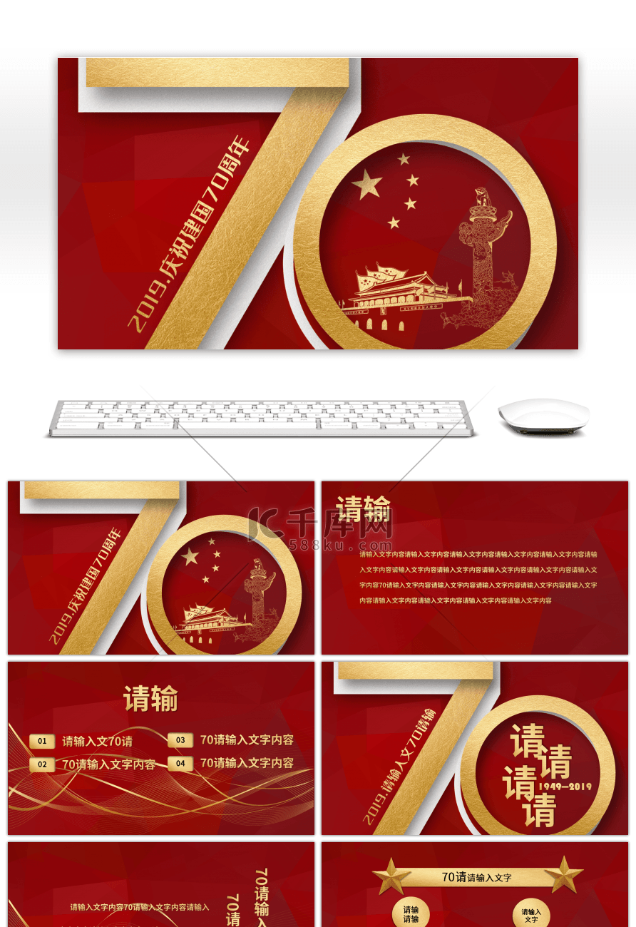 新中国成立70周年国庆节党建党政党课pptppt模板免费下载 Ppt模板 千库网