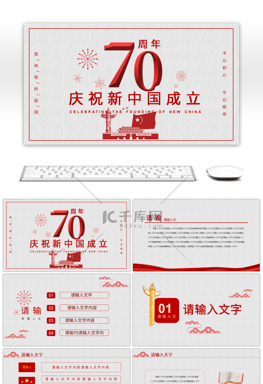 庆祝新中国成立70周年宣传pptppt模板免费下载 Ppt模板 千库网