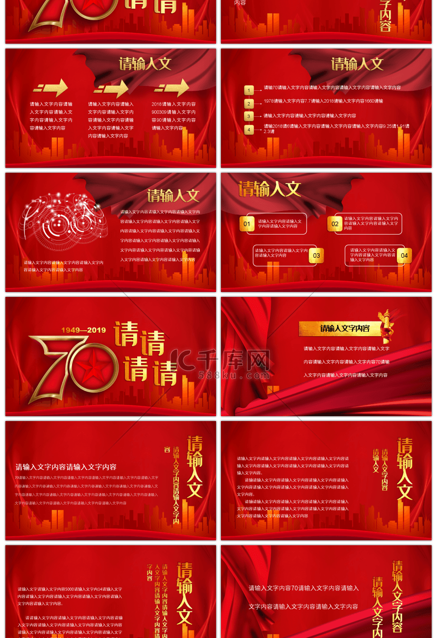 红色新中国成立70周年国庆庆典宣传pptppt模板免费下载 Ppt模板 千库网