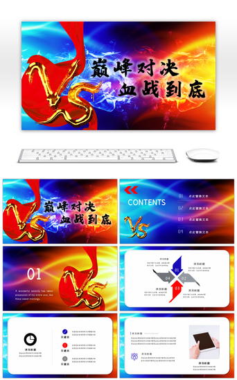 pkPPT模板-免费pkPPT模板素材下载-千库网