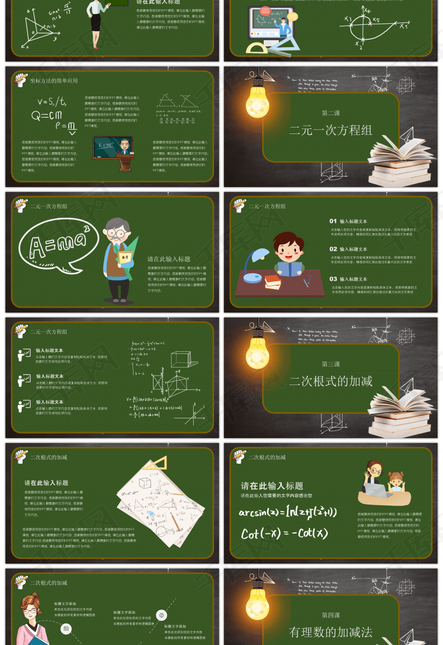 卡通黑板背景数学教学课件PPTppt模板免费下载-PPT模板-千库网