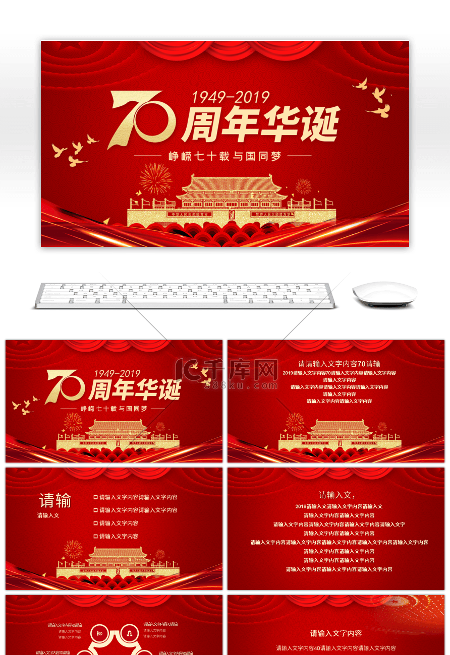 红色系政府党建庆祝新中国成立70周年pptppt模板免费下载 Ppt模板 千库网