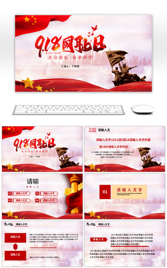 纪念918PPT模板-免费纪念918PPT模板素材下载-千库网