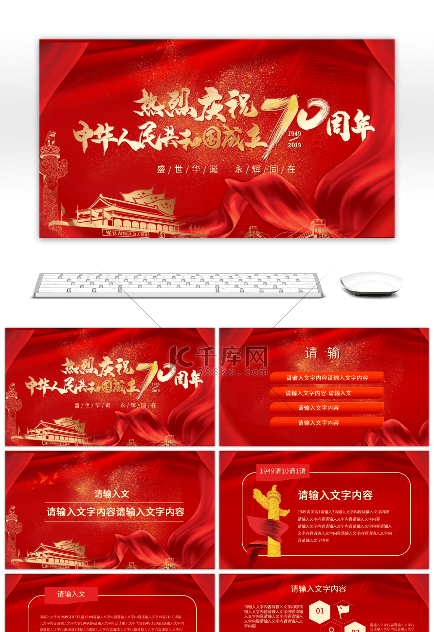 红色政府党建庆祝祖国成立70周年pptppt模板免费下载 Ppt模板 千库网