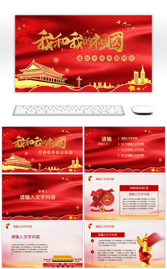 庆贺ppt 庆贺ppt模板 Ppt 千库网