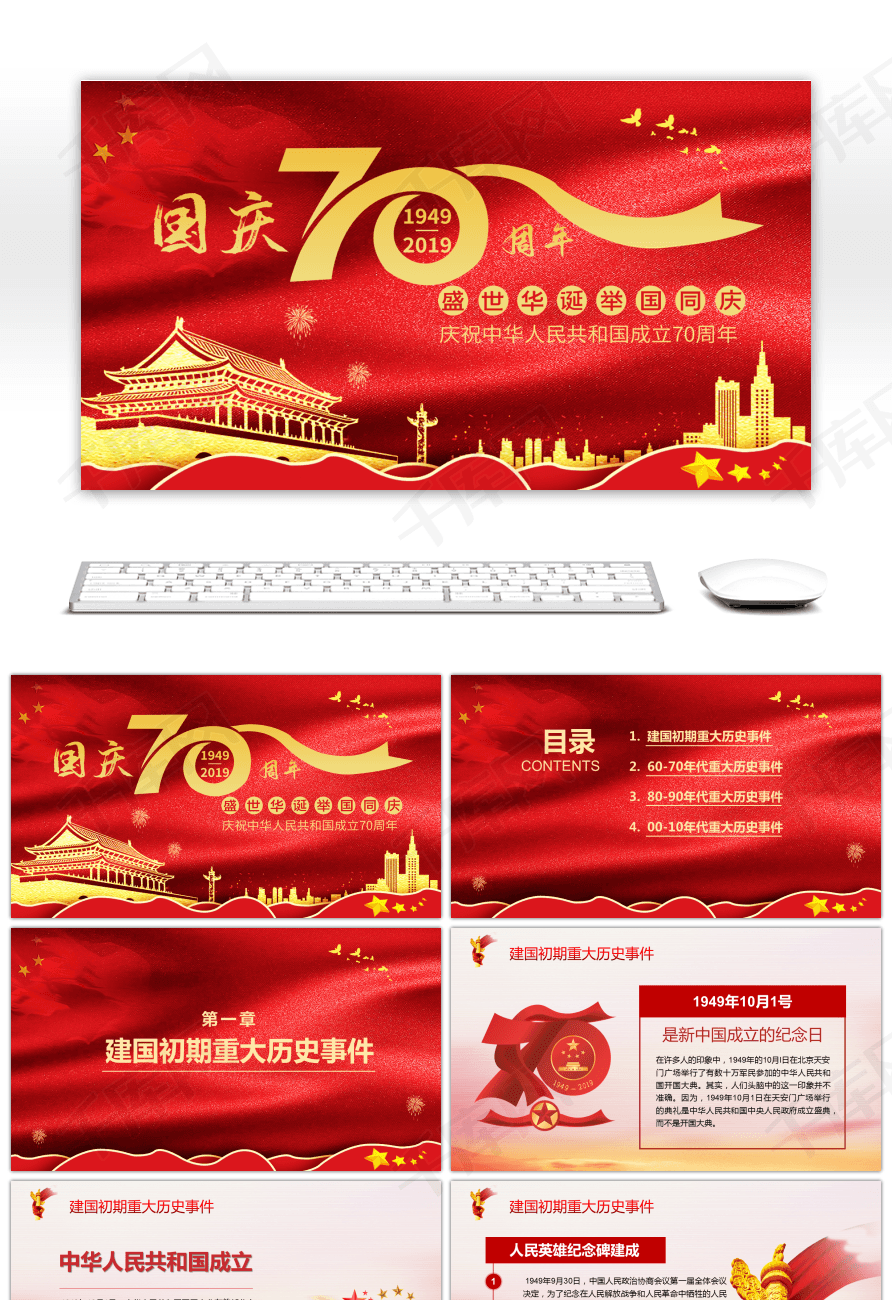 红色庆贺新中国成立70周年pptppt模板免费下载 Ppt模板 千库网