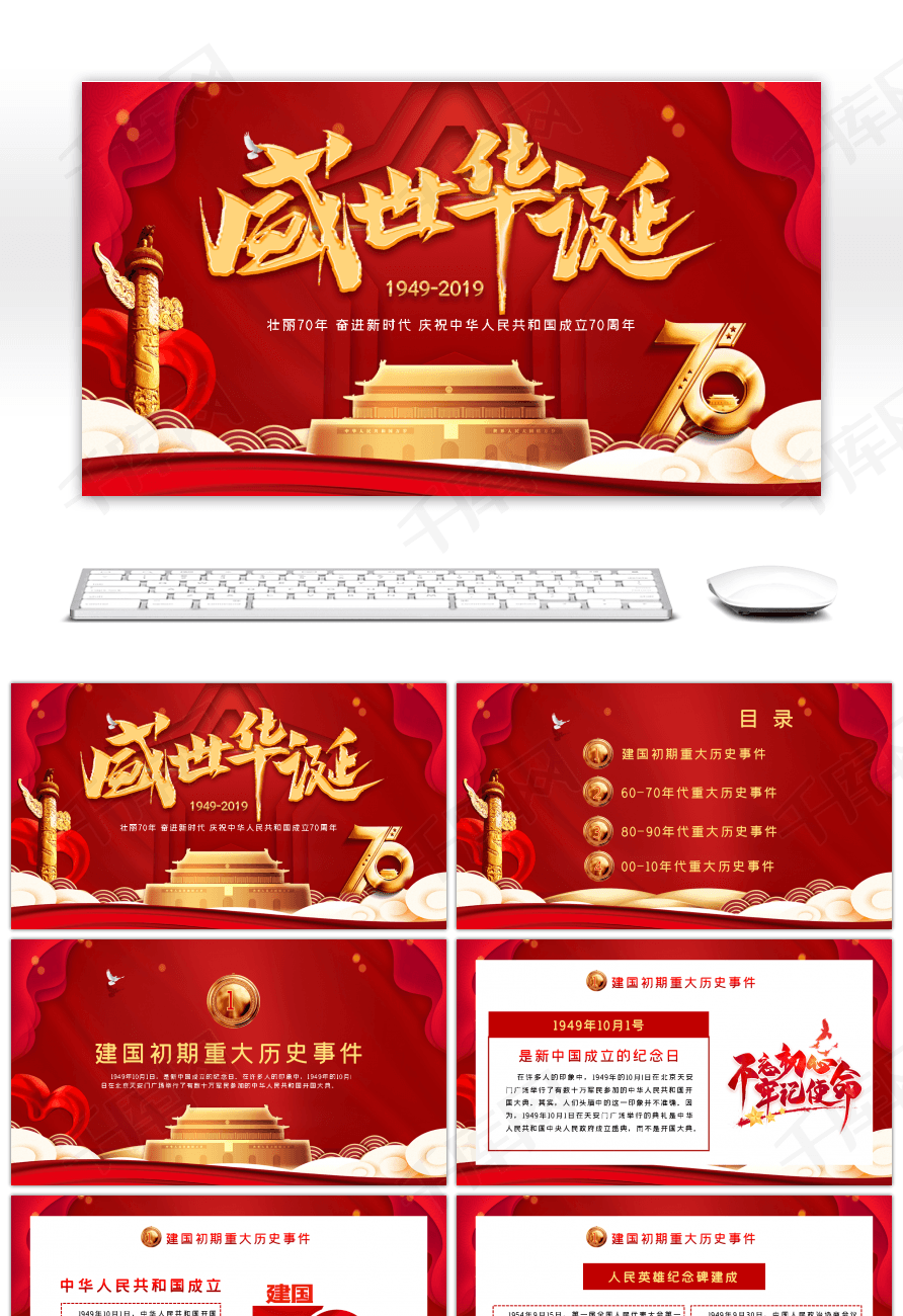 国庆节新中国成立70周年普天同庆盛世华诞pptppt模板免费下载 Ppt模板 千库网
