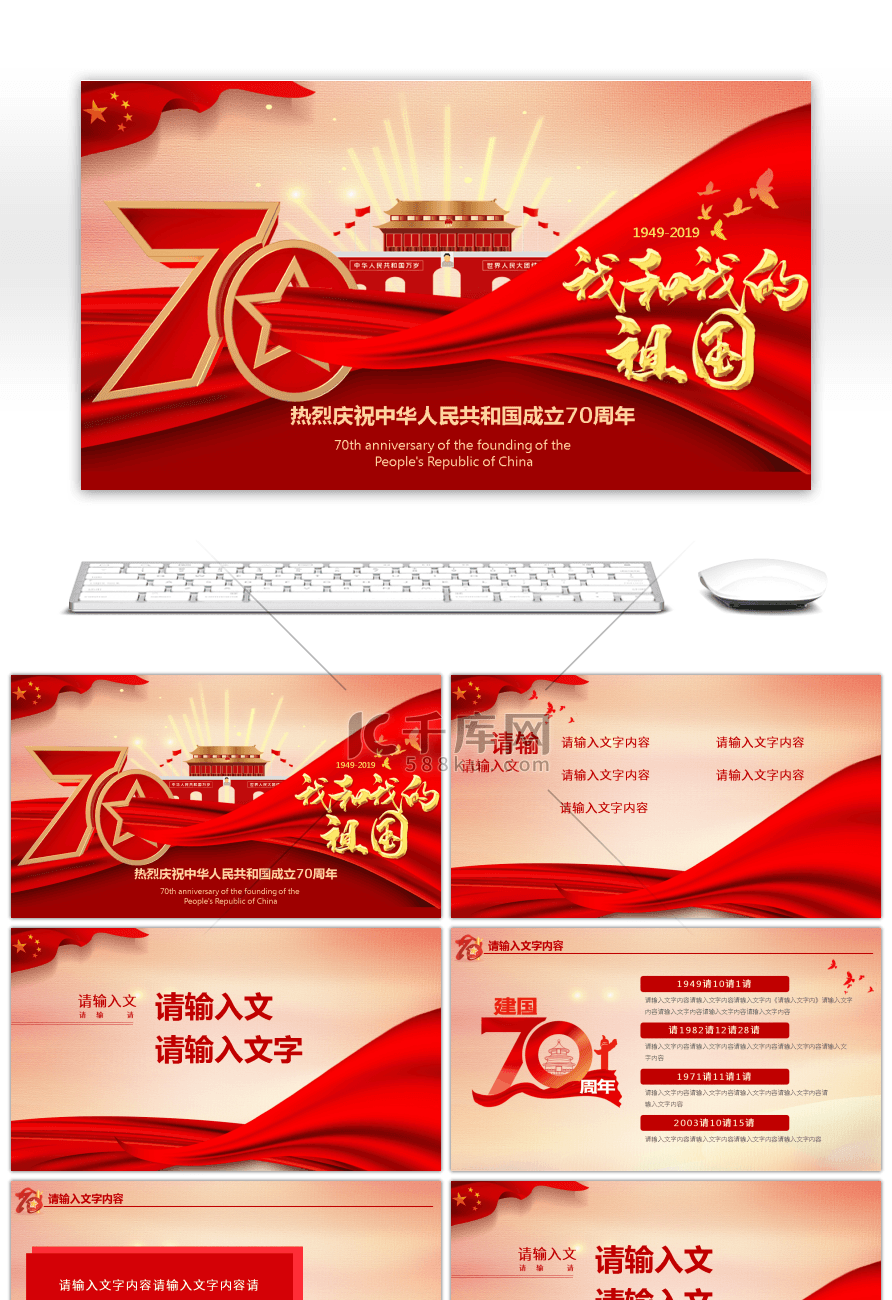 宏伟大气庆祝祖国新中国成立70周年宣传pptppt模板免费下载 Ppt模板 千库网