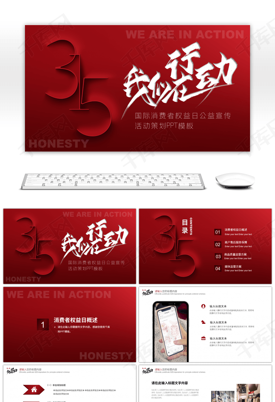 红色消费者权益315公益活动宣传PPTppt模板免费下载-PPT模板-千库网