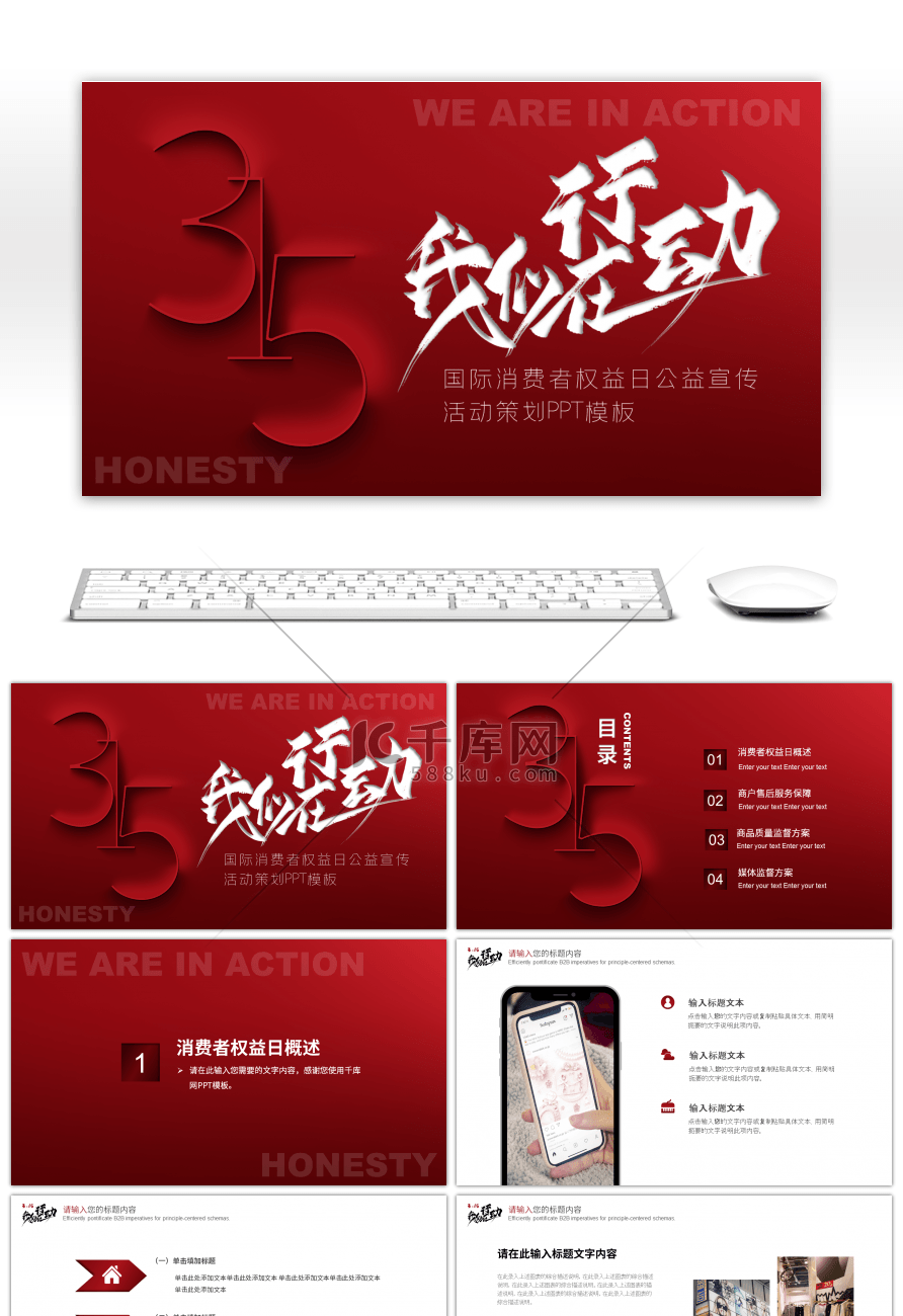 红色消费者权益315公益活动宣传PPT-免费PPT模板下载-千库网