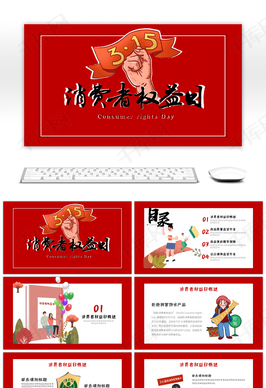 红色卡通风315消费者权益日PPTppt模板免费下载-PPT模板-千库网