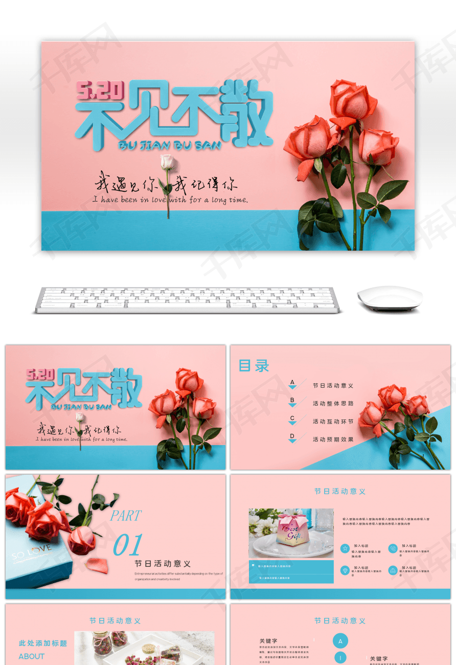粉色小清新520活动策划PPTppt模板免费下载-PPT模板-千库网