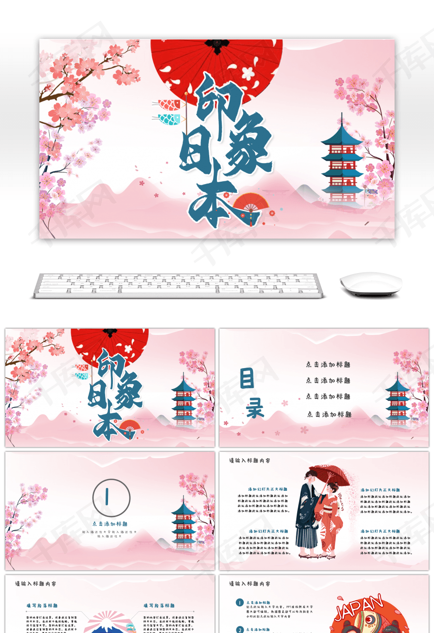 粉色和风日本印象旅游PPTppt模板免费下载-PPT模板-千库网