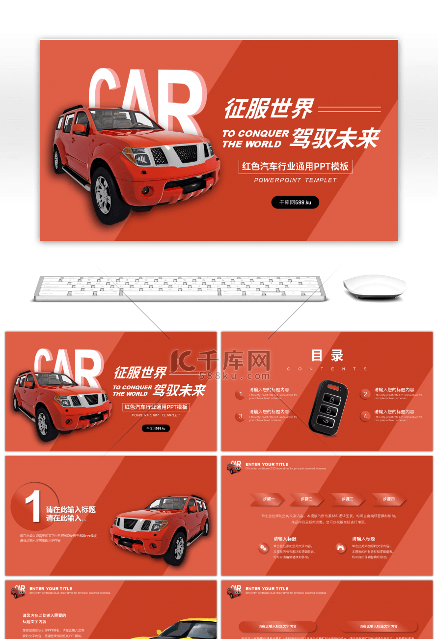 红色创意汽车行业通用PPT-免费PPT模板下载-千库网
