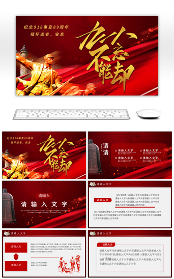 纪念918PPT模板-免费纪念918PPT模板素材下载-千库网