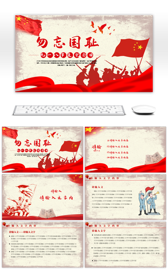 纪念918PPT模板-免费纪念918PPT模板素材下载-千库网