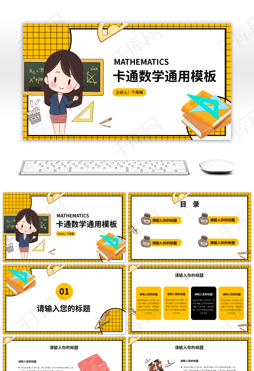 黄色卡通数学通用PPTppt模板免费下载-PPT模板-千库网