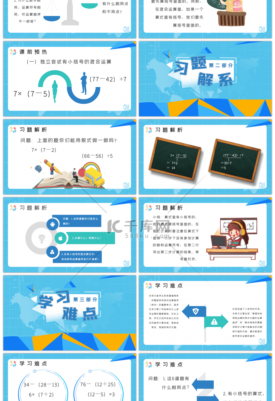 蓝色小学数学混合运算教学课件PPT-免费PPT模板下载-千库网