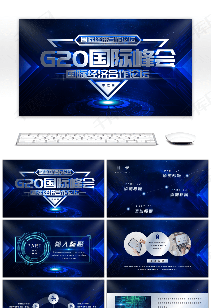 蓝色科技风G20国际峰会PPTppt模板免费下载-PPT模板-千库网