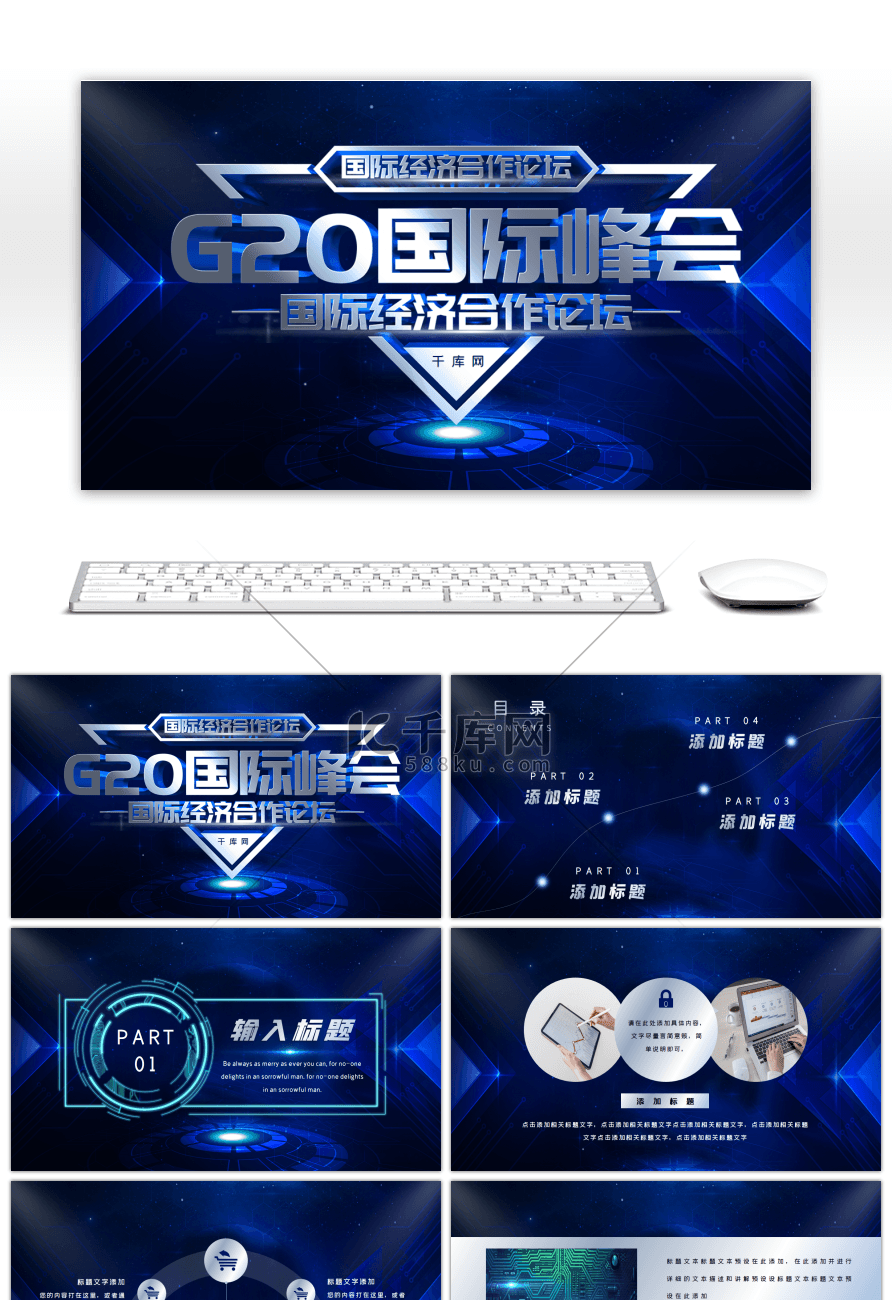 蓝色科技风G20国际峰会PPT-免费PPT模板下载-千库网