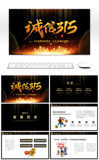 315PPT模板-免费315PPT模板素材下载-千库网