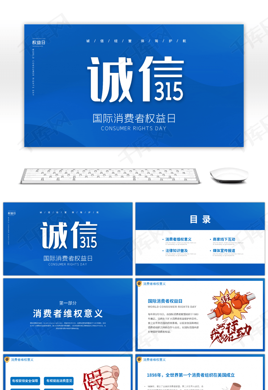 蓝色315消费者权益日活动策划PPTppt模板免费下载-PPT模板-千库网
