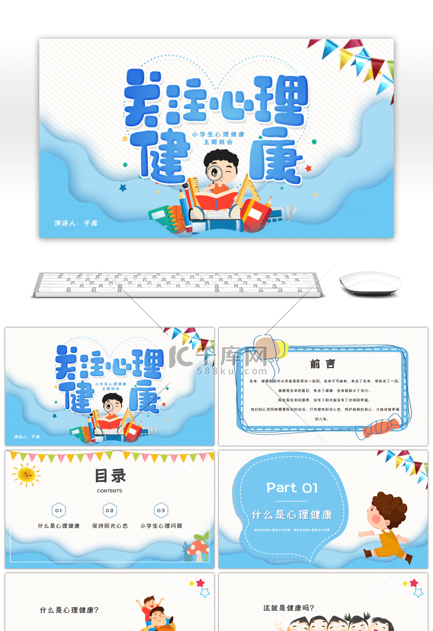 小学生心理健康主题班会蓝色卡通教育pptppt模板免费下载 Ppt模板 千库网