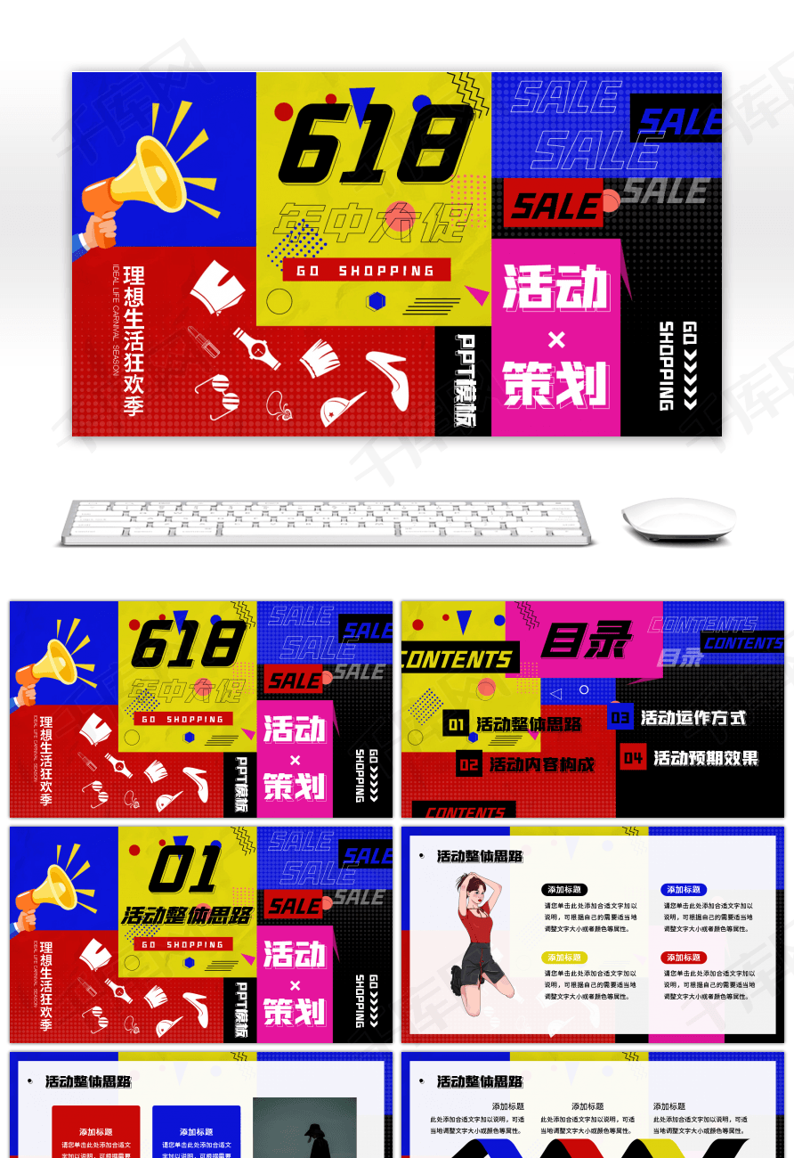 撞色创意拼接618活动策划PPTppt模板免费下载-PPT模板-千库网