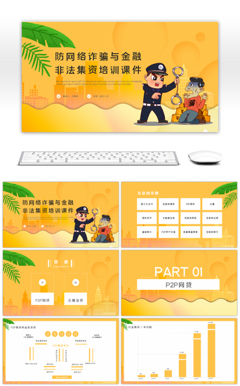 反诈骗PPT模板-免费反诈骗PPT模板素材下载-千库网