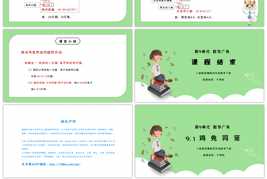 人教版四年级数学下册第九单元数学广角 鸡兔同笼ppt课件ppt模板免费下载 Ppt模板 千库网