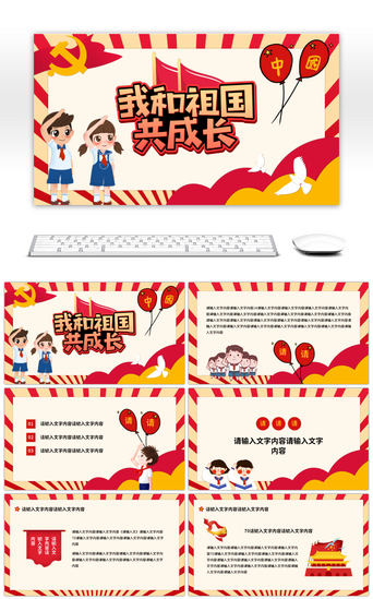 祖国ppt 祖国ppt模板 Ppt 千库网