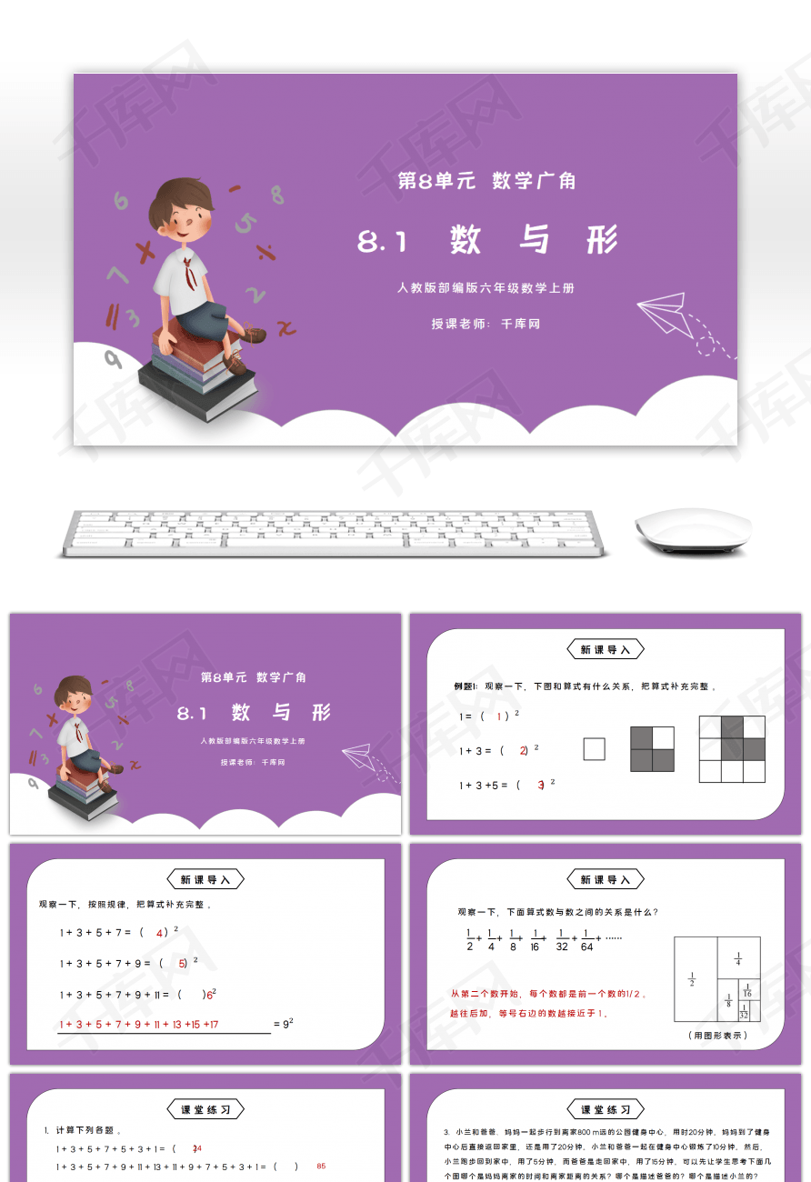 人教版六年级数学上册第八单元数学广角 数与形ppt课件ppt模板免费下载 Ppt模板 千库网