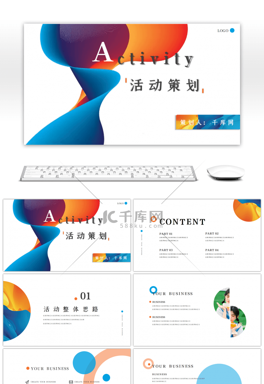 时尚简约彩色活动策划PPTppt模板免费下载-PPT模板-千库网