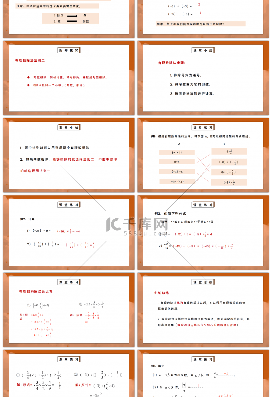 人教版七年级初中数学上册第一章有理数-有理数除法PPT课件ppt模板免费下载-PPT模板-千库网