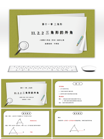 三角形的外角课件图片素材-三角形的外角课件模板图片下载-千库网