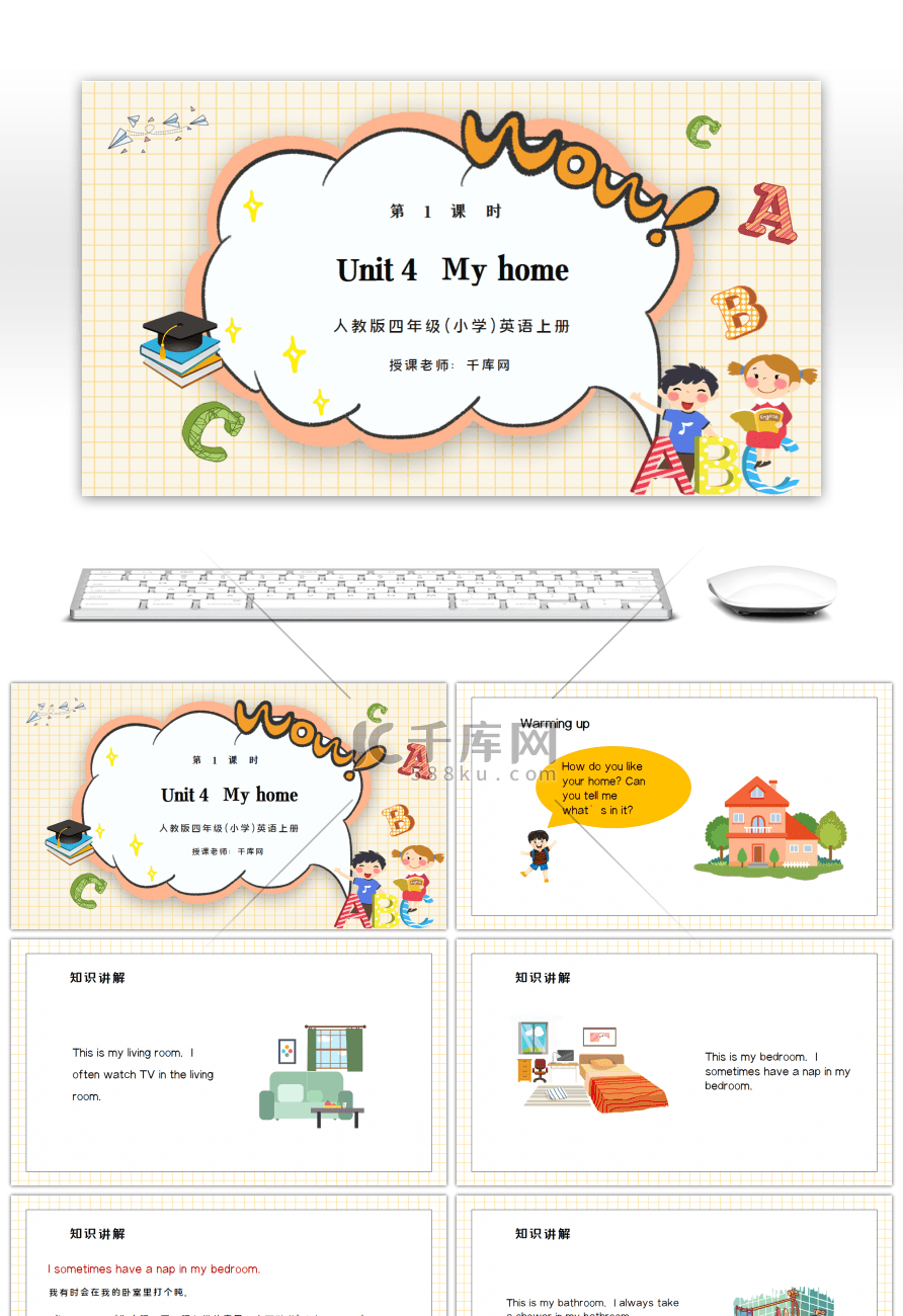 人教版四年级英语上册第4单元My home第1课时PPT课件-免费PPT模板下载-千库网
