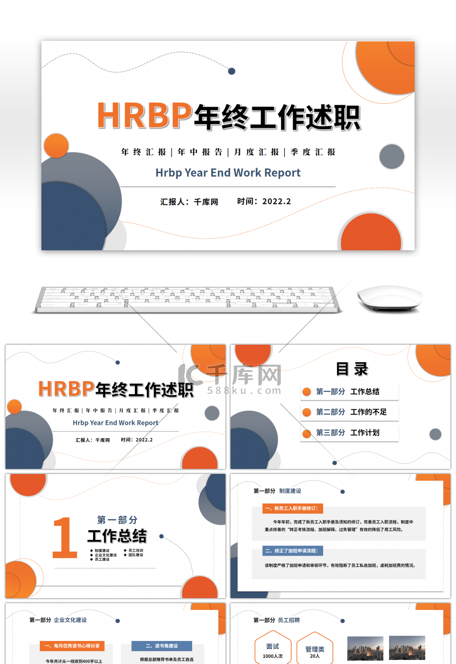 简约hrbp年终工作述职报告PPT-免费PPT模板下载-千库网