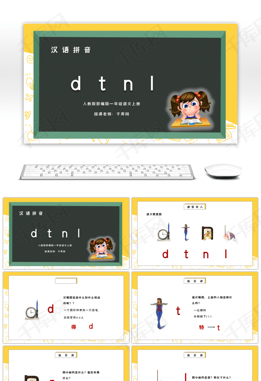 部编版一年级语文上册汉语拼音dtnlPPT课件ppt模板免费下载-PPT模板-千库网