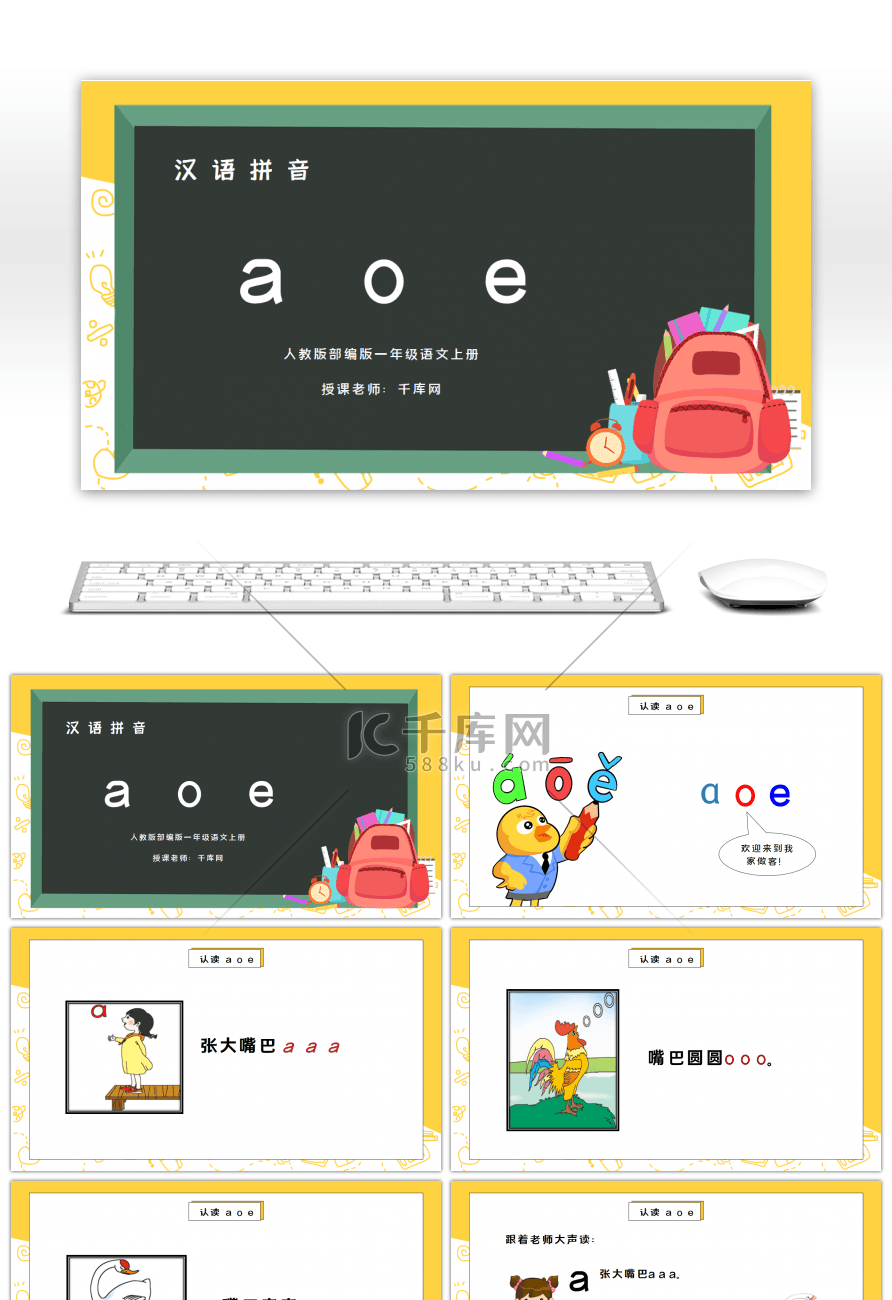 部编版一年级语文上册汉语拼音aoePPT课件-免费PPT模板下载-千库网