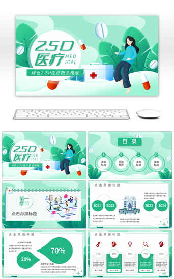 绿色2.5dPPT模板-免费绿色2.5dPPT模板素材下载-千库网