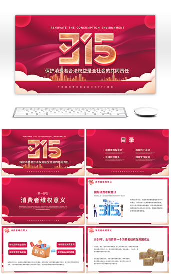 315PPT模板-免费315PPT模板素材下载-千库网