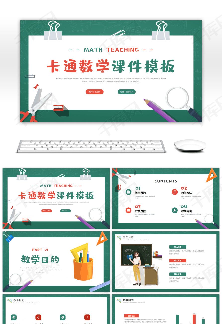 红色绿色卡通数学教学课件PPT-免费PPT模板下载-千库网