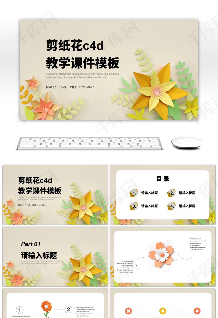 剪纸风花卉c4d立体教学课件PPTppt模板免费下载-PPT模板-千库网