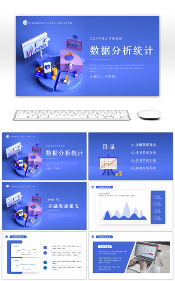 统计PPT模板-免费统计PPT模板素材下载-千库网