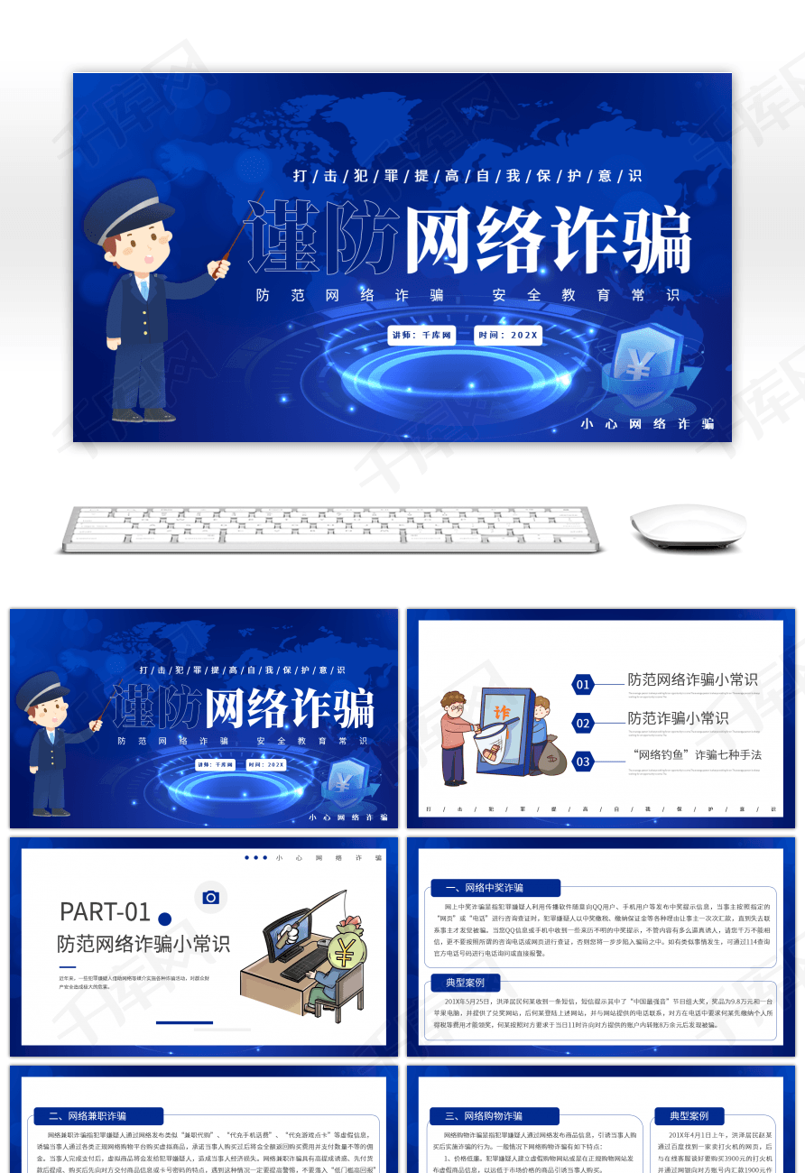 谨防网络诈骗反诈骗警察深蓝色卡通PPTppt模板免费下载-PPT模板-千库网