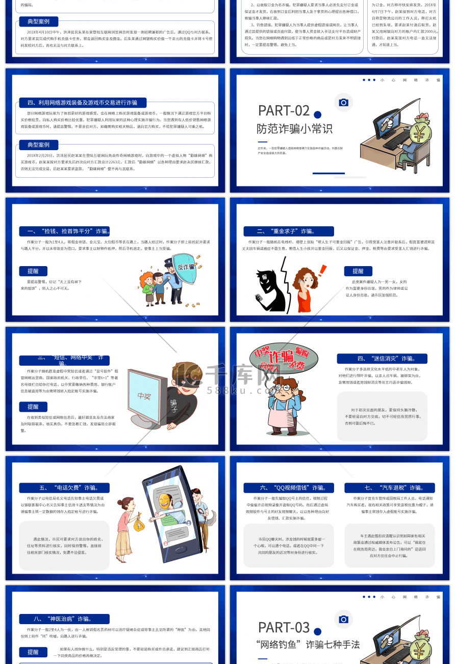 谨防网络诈骗反诈骗警察深蓝色卡通PPT-免费PPT模板下载-千库网