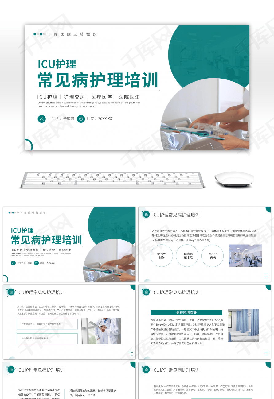 绿色简约ICU护理常见病护理常规培训PPTppt模板免费下载-PPT模板-千库网