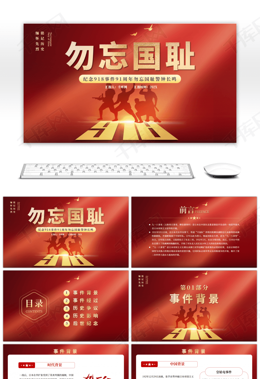 红色918事件91周年纪念日PPTppt模板免费下载-PPT模板-千库网