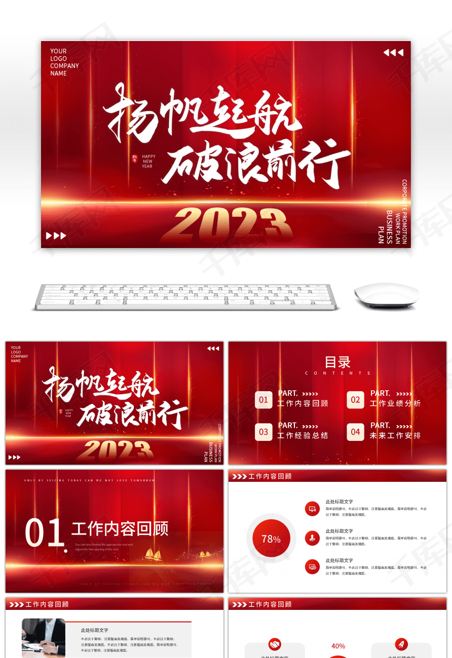 2023新春红色大气扬帆起航破浪前行PPppt模板免费下载-PPT模板-千库网