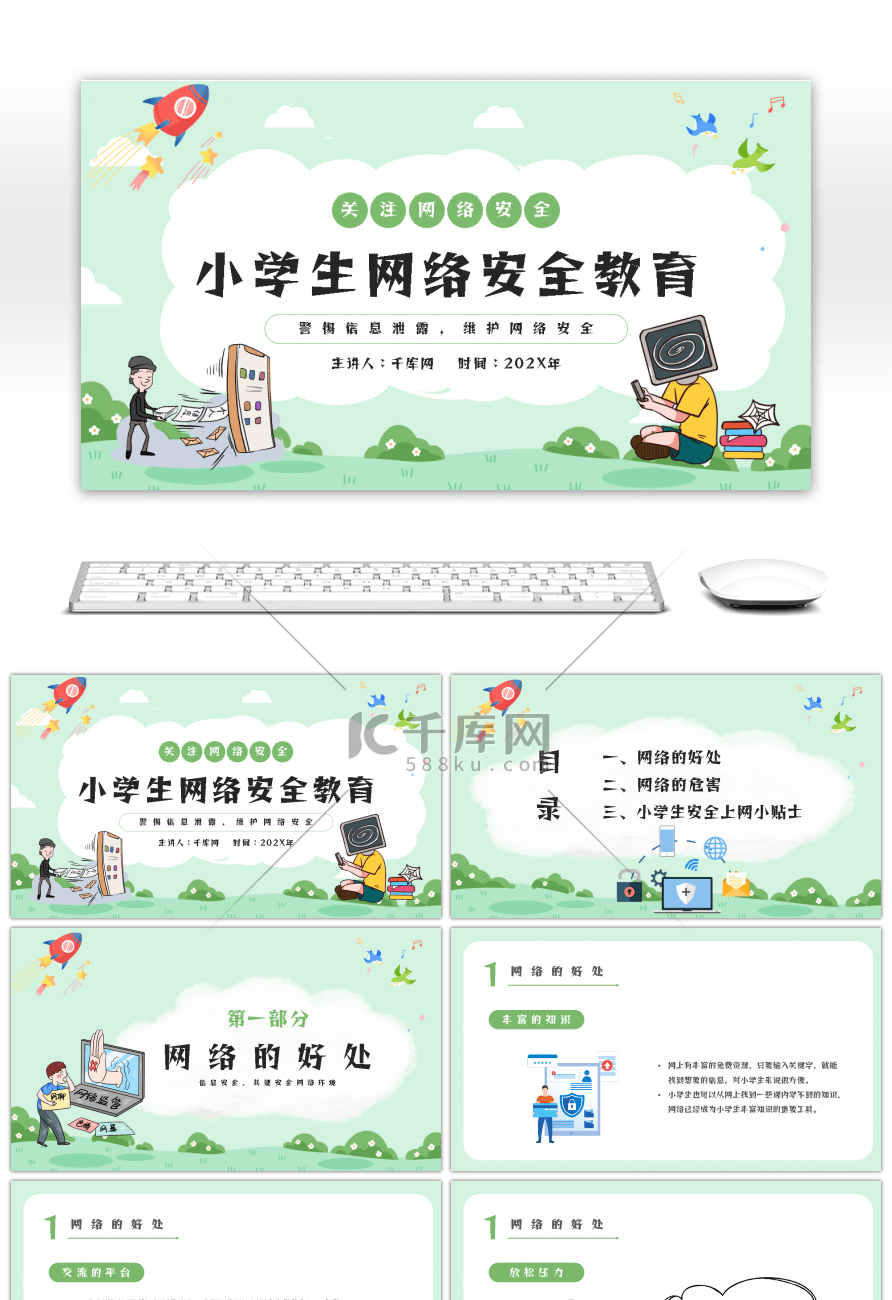 绿色卡通小学生网络安全教育pptppt模板免费下载 Ppt模板 千库网